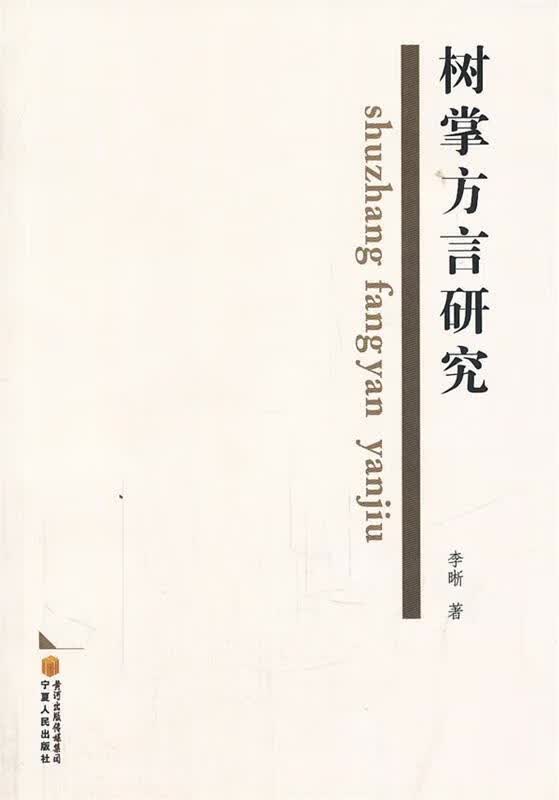 树掌方言研究