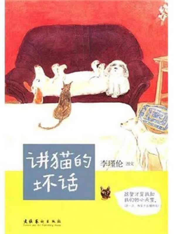 讲猫的坏话 李瑾伦著