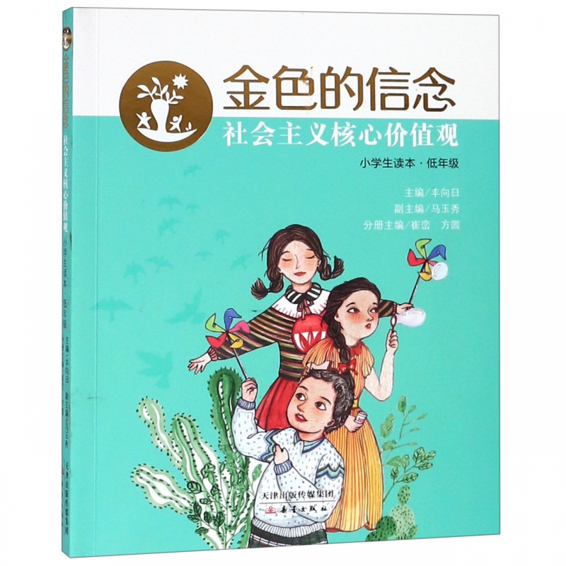 社会主义核心价值观(小学生读本低年级)/金色的信念