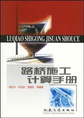 路桥施工计算手册