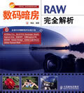 数码暗房—RAW完全解析