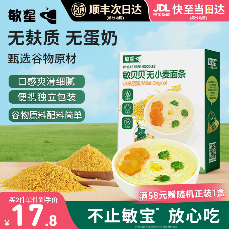 敏星大米小米玉米面条无小麦麸质不加鸡蛋牛奶盐送敏宝婴儿童辅食谱  小米原味200g*1盒
