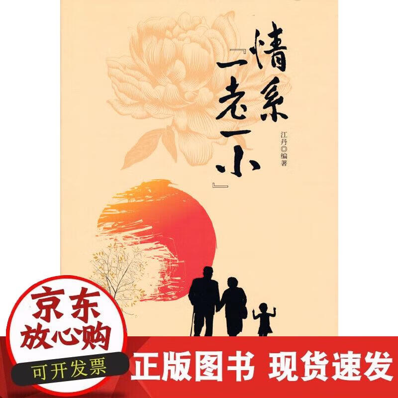 【现货】情系“一老一小”（平装）