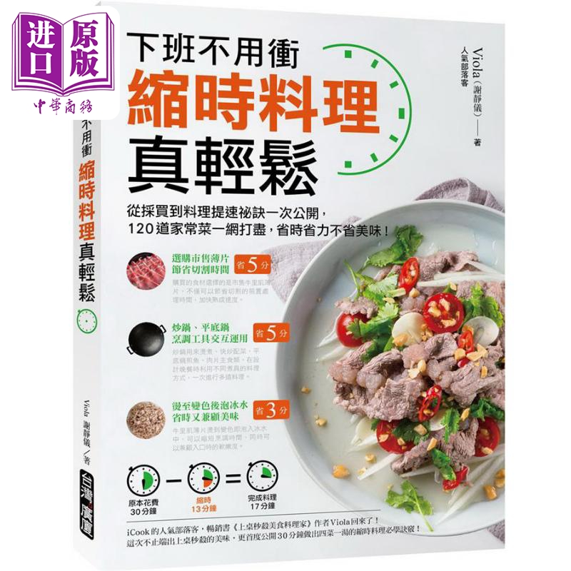 缩时料理真轻松 从采买到料理提速秘诀一次公开 120道家常菜一网打尽 港台原版 Viola谢静仪 台湾广厦