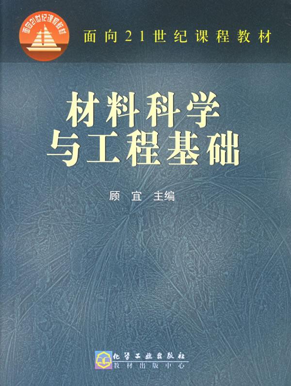材料科学与工程基础 顾宜 主编【书】