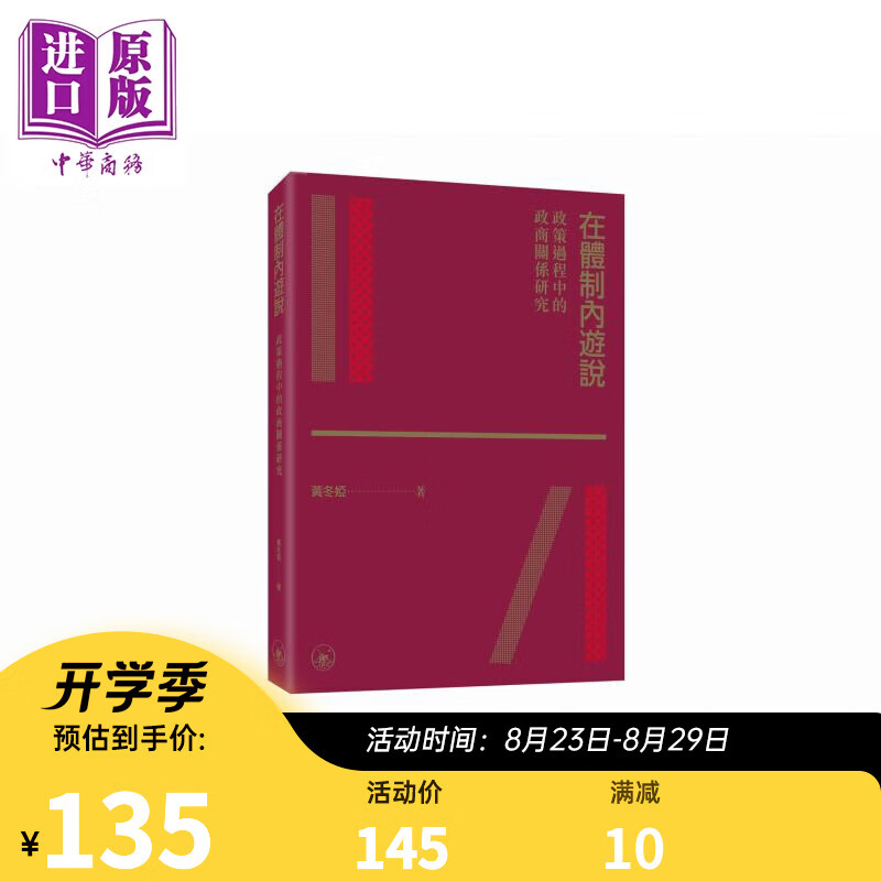 预售 在体制内游说 政策过程中的政商关系研究 港台原版 黄冬娅 香港三联书店