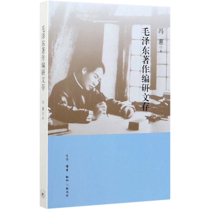 毛泽东著作编研文存