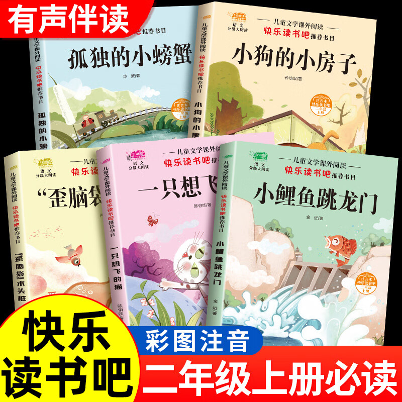小鲤鱼跳龙门二年级上 快乐读书吧课外书必读 上册全套系列5本童话故事书人教版小鲫鱼小里鱼锂鱼龙狸鲸 【5本】快乐读书吧二年级上册
