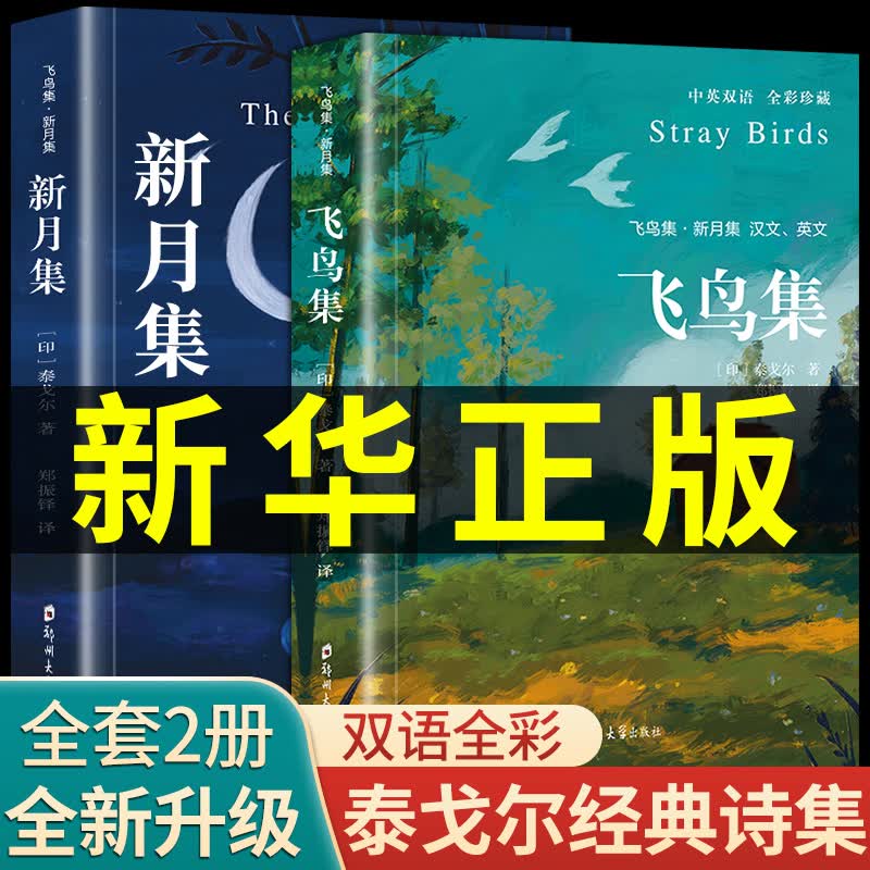 全套2册 珍藏双语版飞鸟集和新月集泰戈尔诗选原著全集散文初中生中学生必读课外书文学名著书籍畅销书园丁集英汉诗集典藏版 【全彩双语升级版】飞鸟集+新月集 完整版