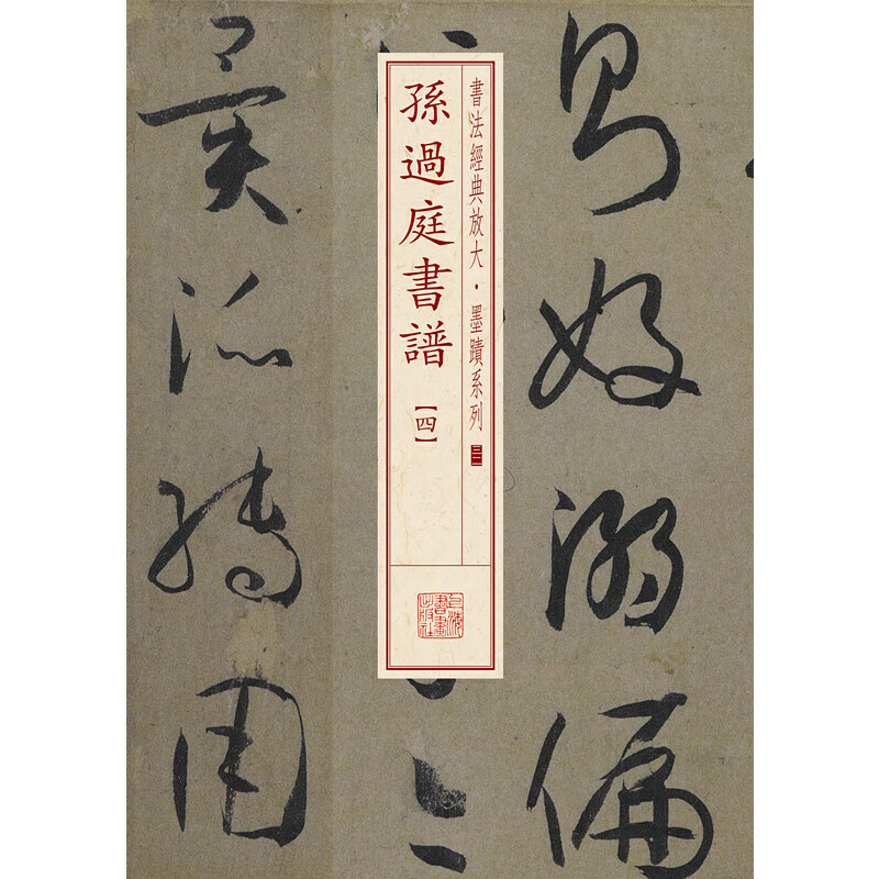 孙过庭书谱(4)/书法经典放大墨迹系列