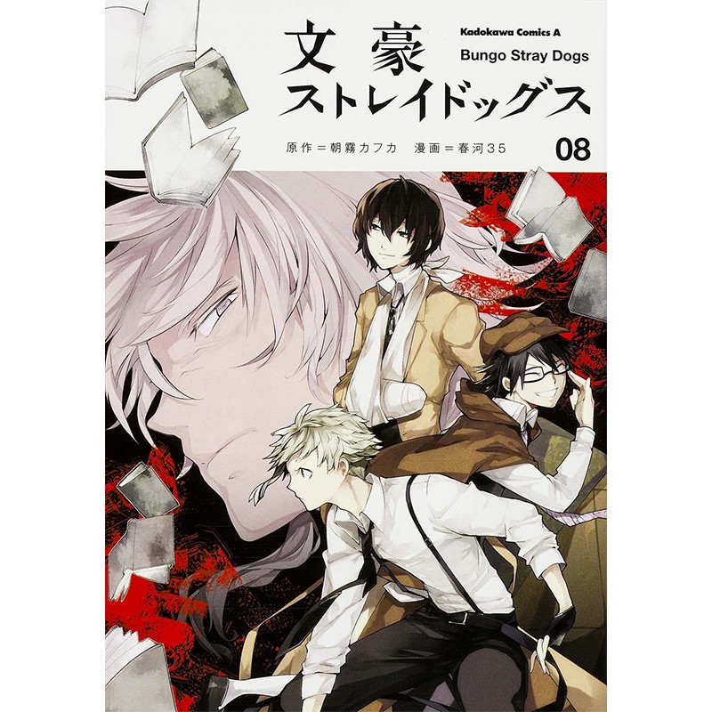 文豪野犬 漫画 8 日文原版 文豪ストレイドッグス 8 カドカワコミックス·エース 春河35 朝雾カ