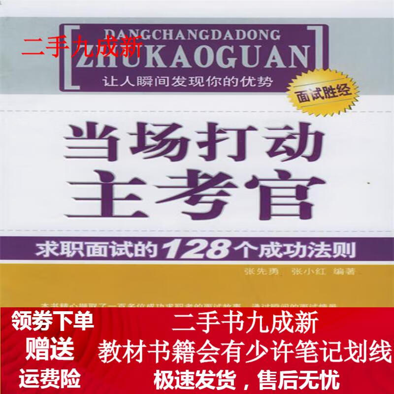 当场打动主考官：求职面试的128个成功法则 张先勇,张小红 编著 9787502151195 石油工