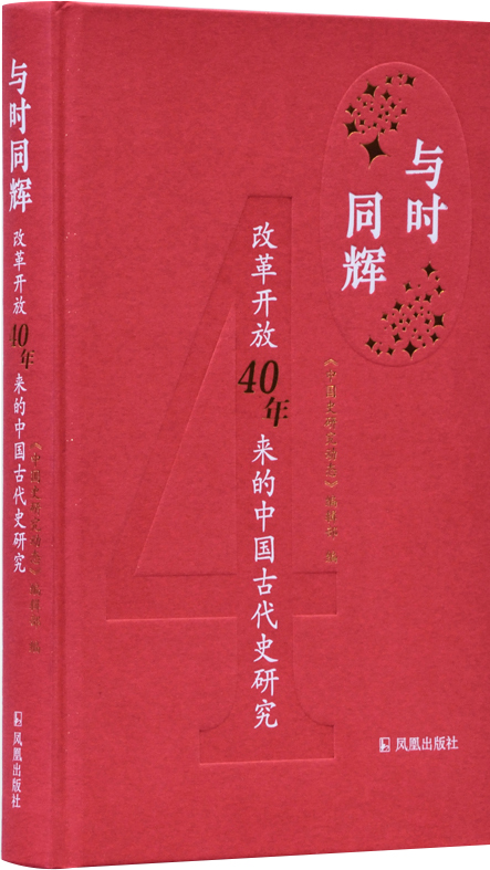 与时同辉：改革开放40年来的中国古代史研究