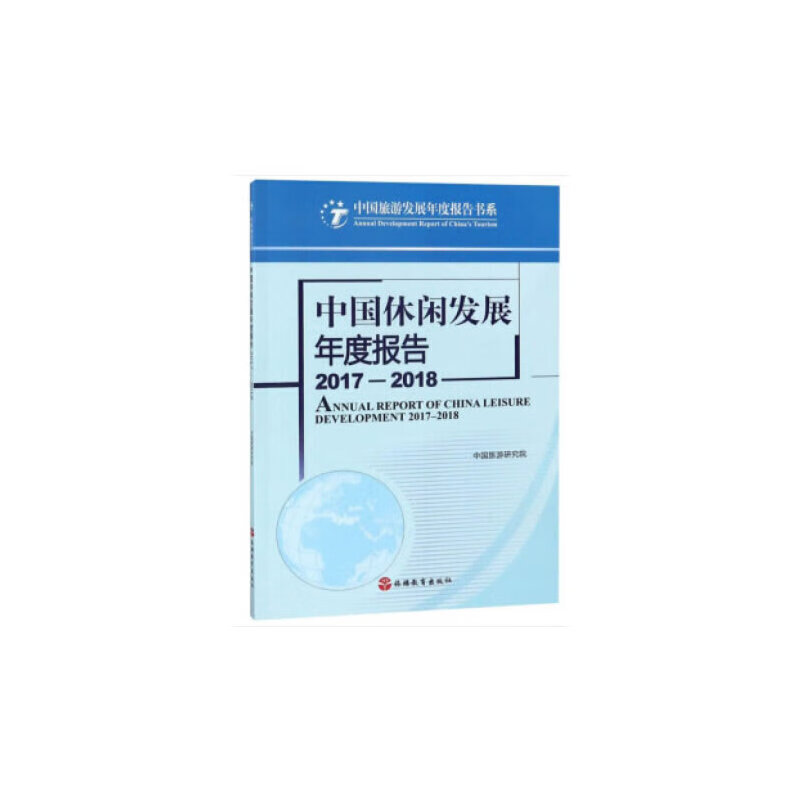 中国休闲发展年度报告2017—2018