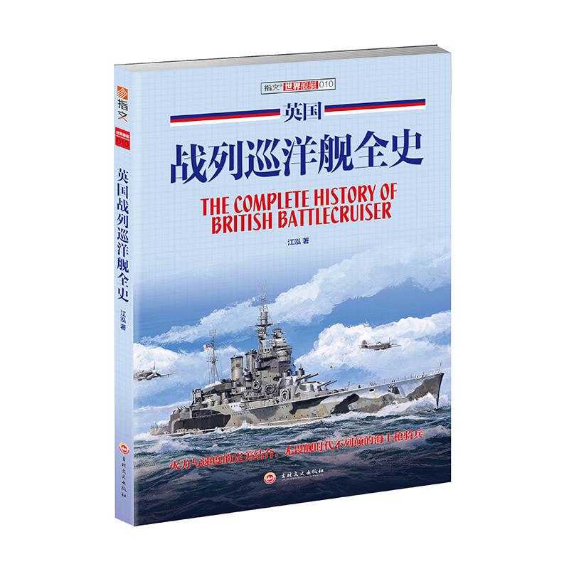 英国战列巡洋舰全史 图书