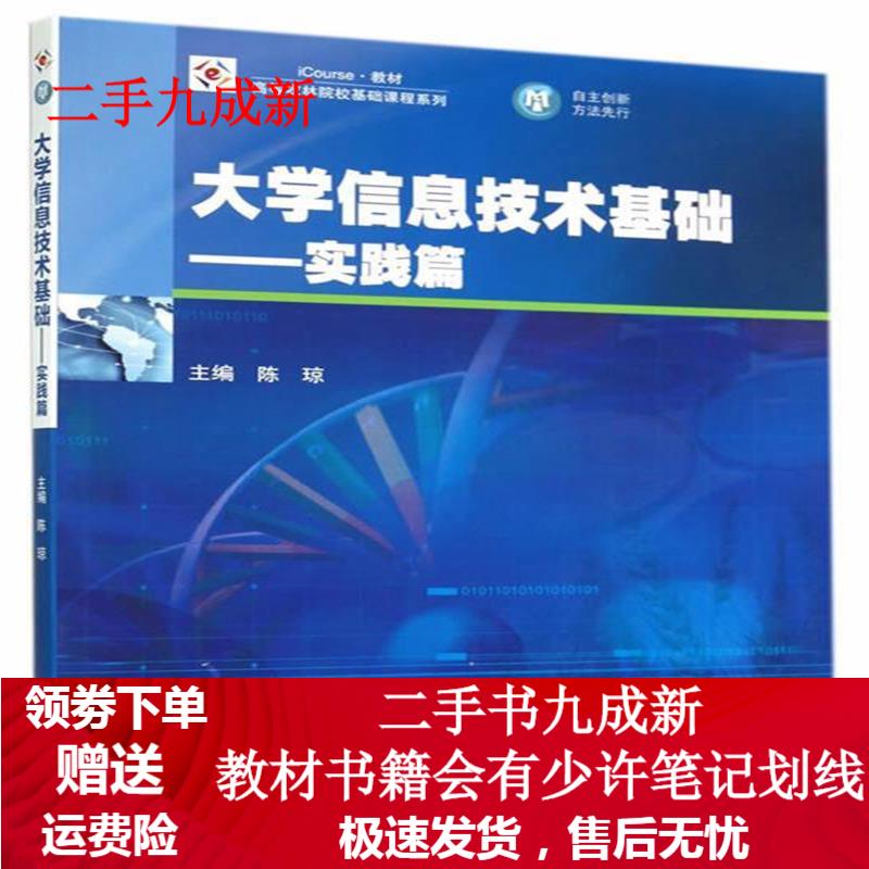 大学信息技术基础--实践篇 陈琼著 9787040401547 高等教育出版社