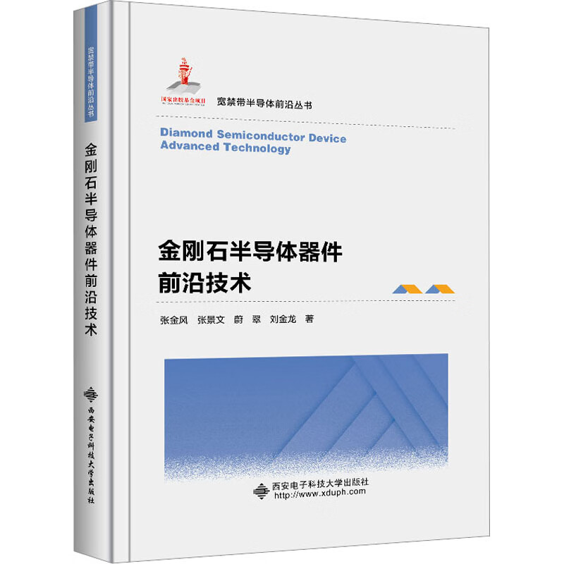 金刚石半导体器件前沿技术 图书