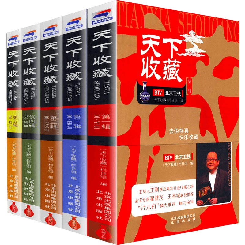天下收藏（全五辑）