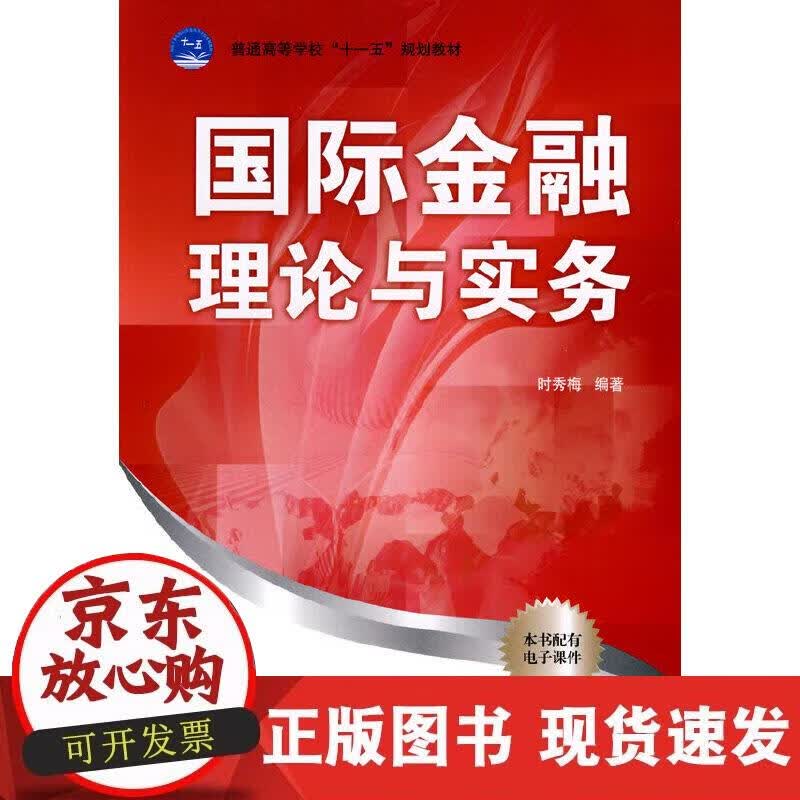 【现货】国际金融理论与实务