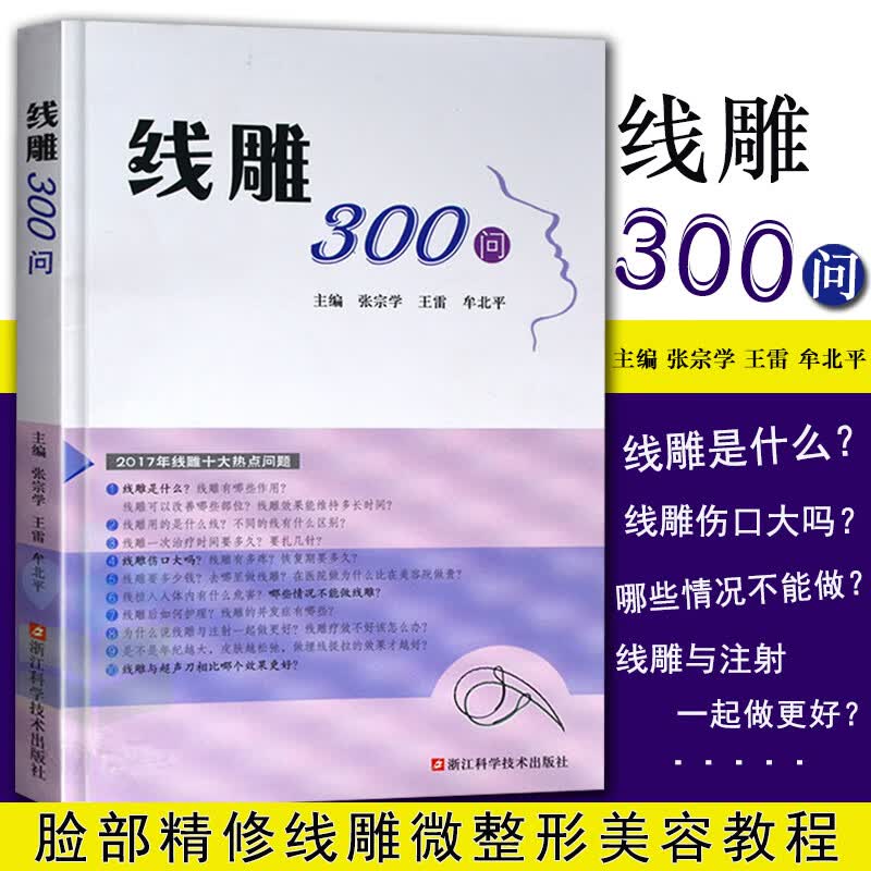 线雕300问张宗学线材美容知识参考书籍