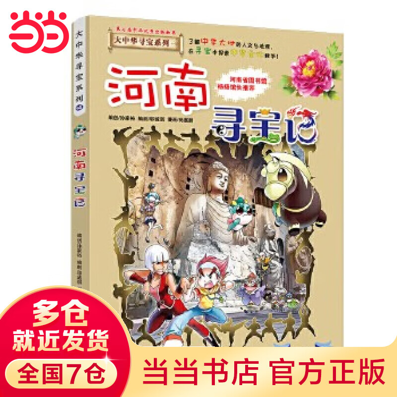 当当童书 大中华寻宝记系列全套29册非36册 55册 黑龙江云南江苏广西寻宝记 随机赠品 大中华寻宝系列14 河南寻宝记