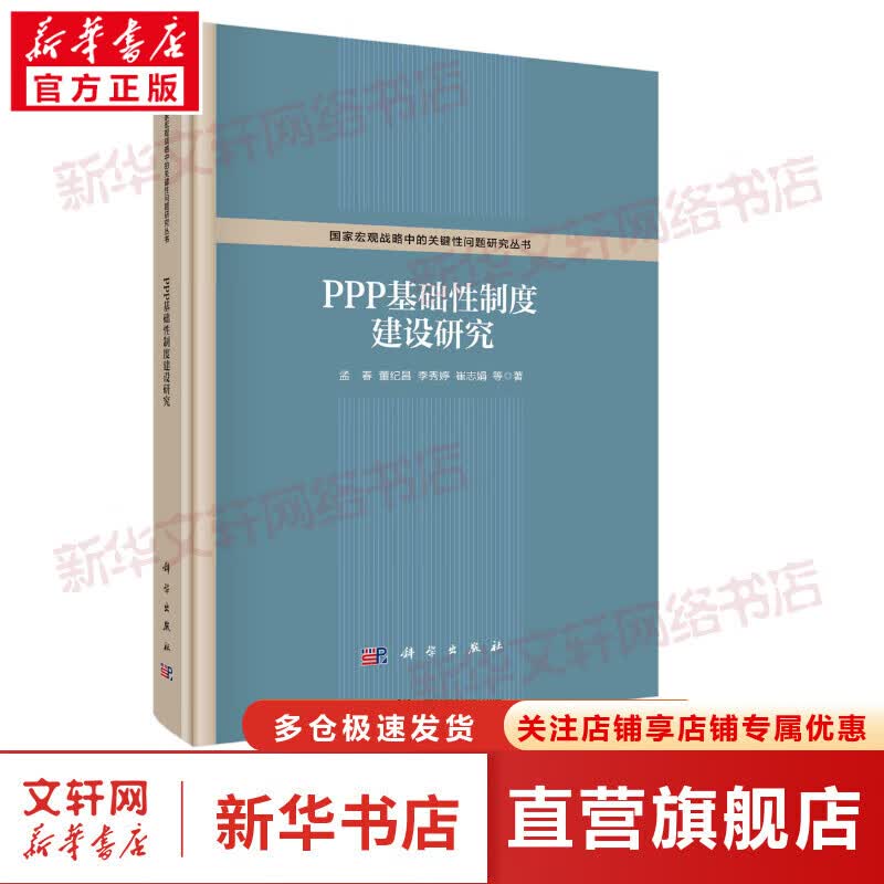PPP基础性制度建设研究 图书