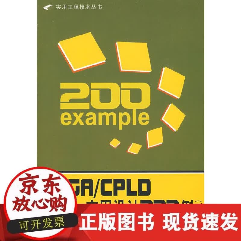 【现货】FPGACPLD应用设计200例(下册)