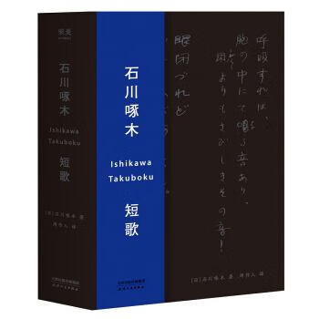 石川啄木短歌：中日双语版