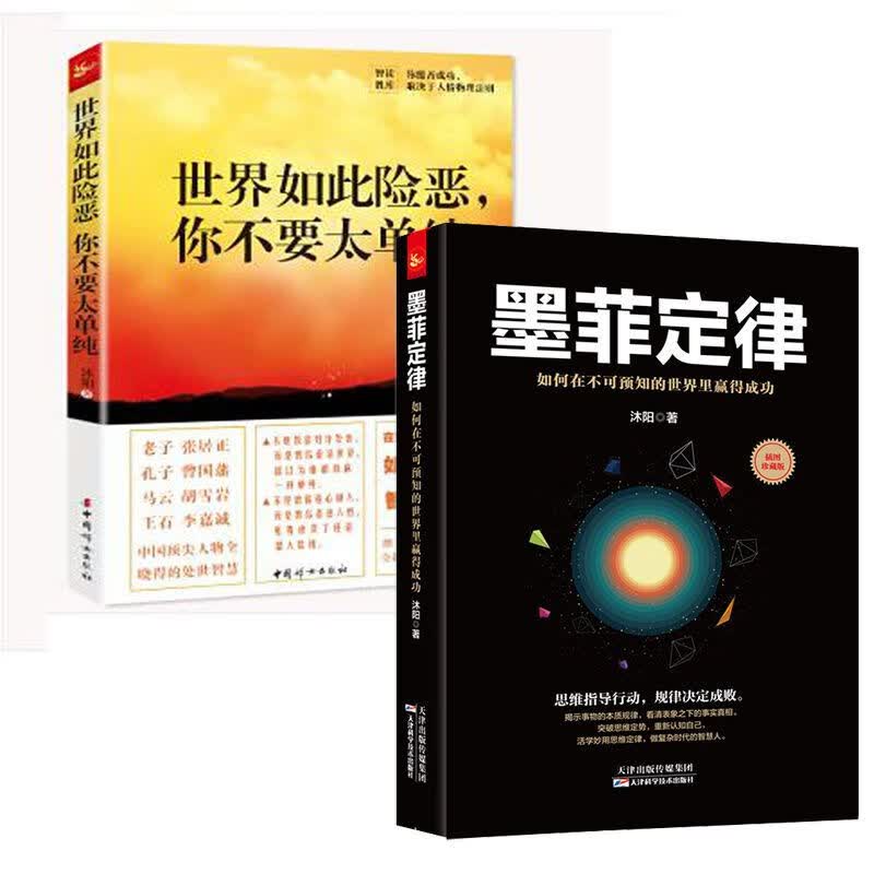 世界如此险恶不要太单人际交往内心强大墨菲定律人性心理学书籍 墨菲定律+单 全二册