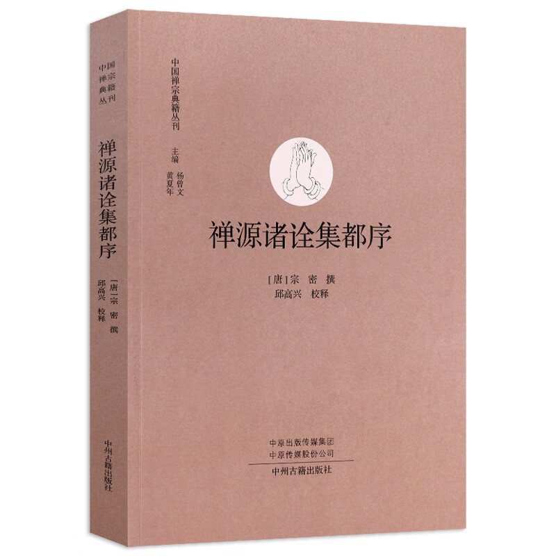 禅源诸诠集都序