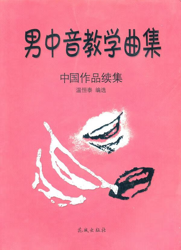 男中音教学曲集：中国作品续集