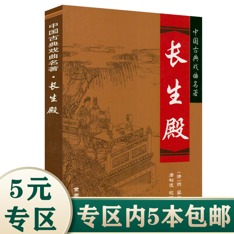 【5本包邮】中国古典戏曲名著四大名剧之 长生殿 洪昇 定价15