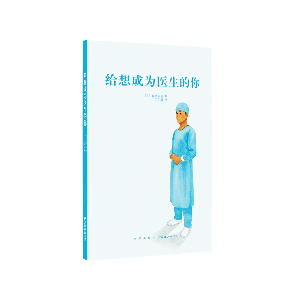【读小库】 14岁懂社会系列全套21册十四岁读懂 不努力好像也没关系在实现了梦想之后青春期女孩男孩儿子 12.给想成为医生的你
