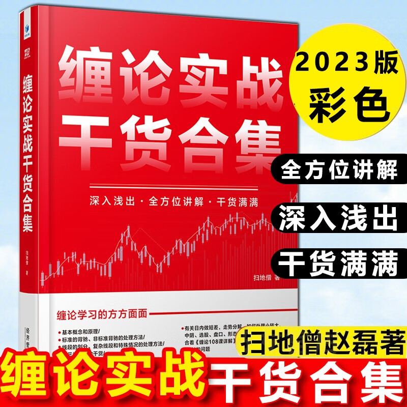 缠论原著缠论108课详解 缠论实战干货合集 缠论实战详解 缠论解盘详解 缠中说禅原著 扫地僧读缠论 炒股入门 炒股股票书籍 扫地僧赵磊缠论自选之 缠论实战干货合集