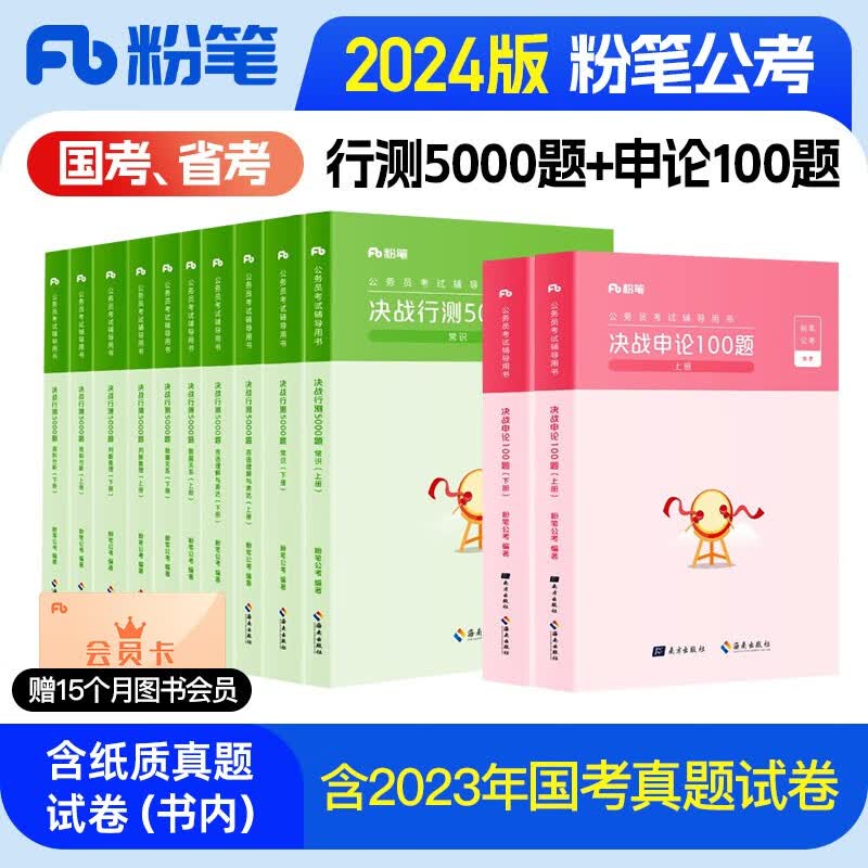 粉笔公务员考试2024 国考公务员考试教材2024行测5000题+申论100题 资料判断言语理解常识数量关系12本福建河南吉林江西贵州云南重庆湖北安徽陕西可搭粉笔公考5000题省考国考历年真题试卷