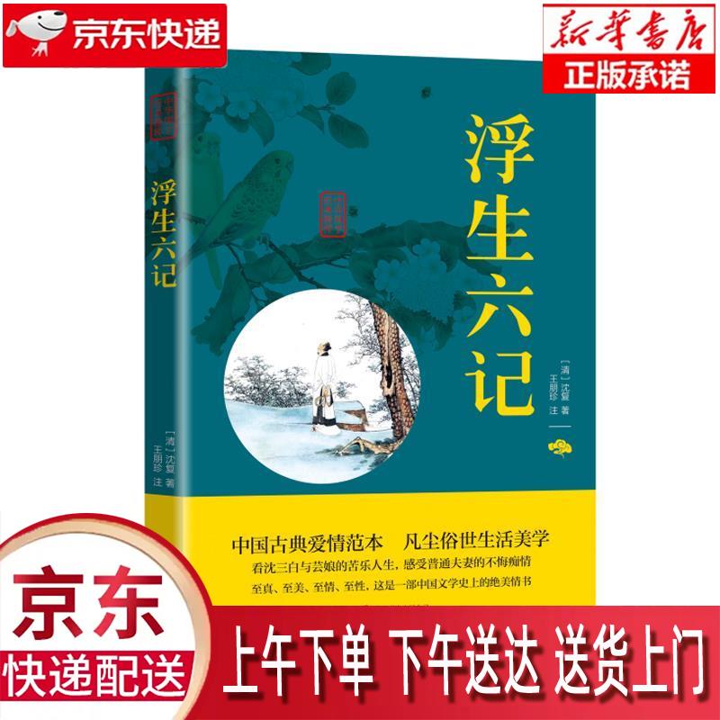 【全新速发】浮生六记
