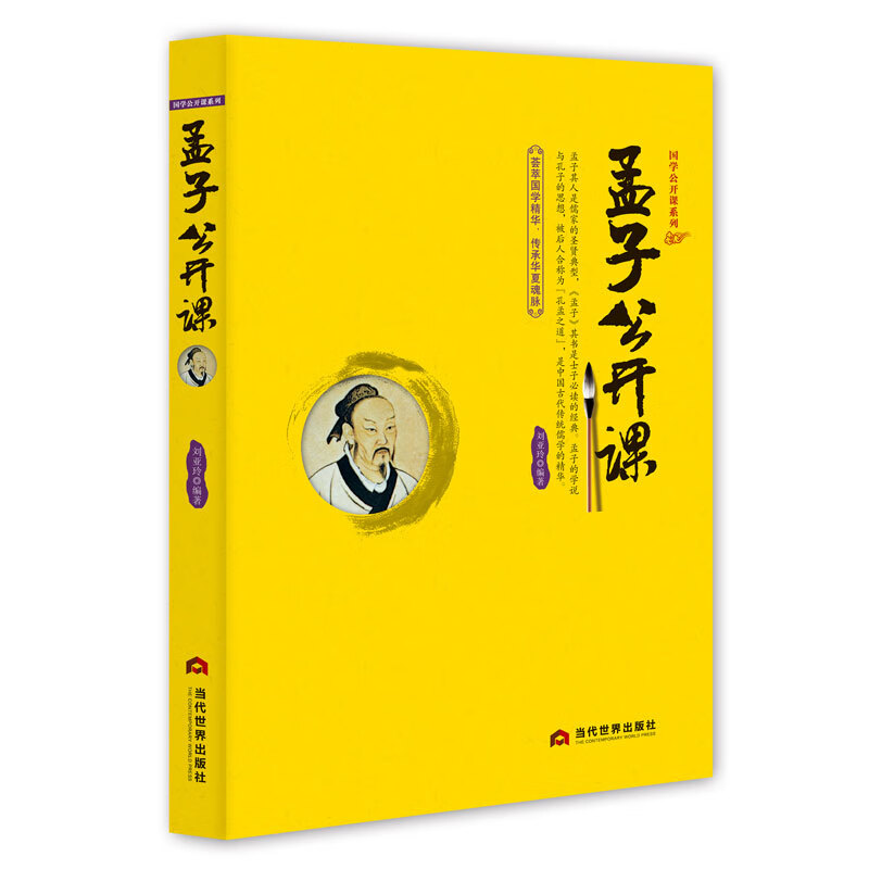 孟子公开课/国学公开课系列