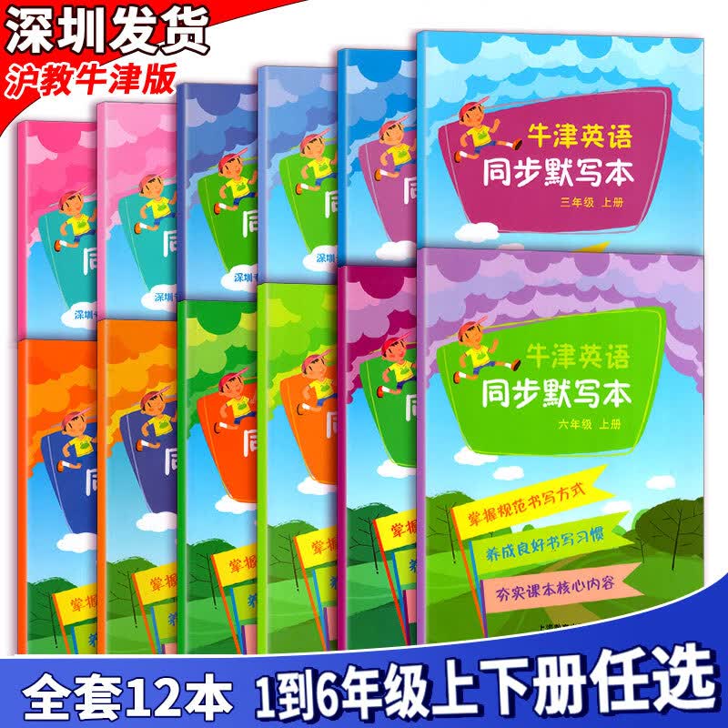 牛津英语同步默写本 沪教牛津版 深圳小学英语教材同步练习默写本 五年级上册