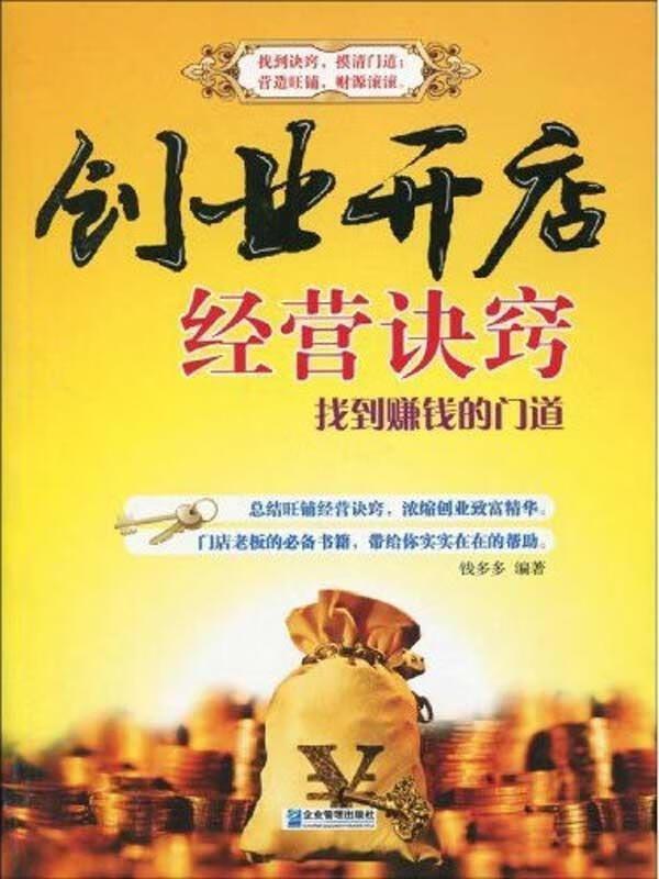 创业开店经营诀窍【好书，下单速发】