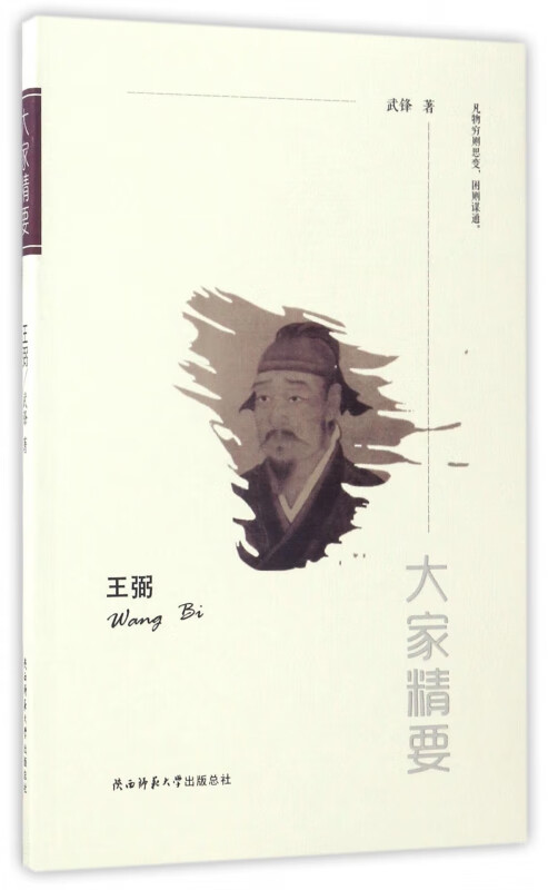 王弼/大家精要