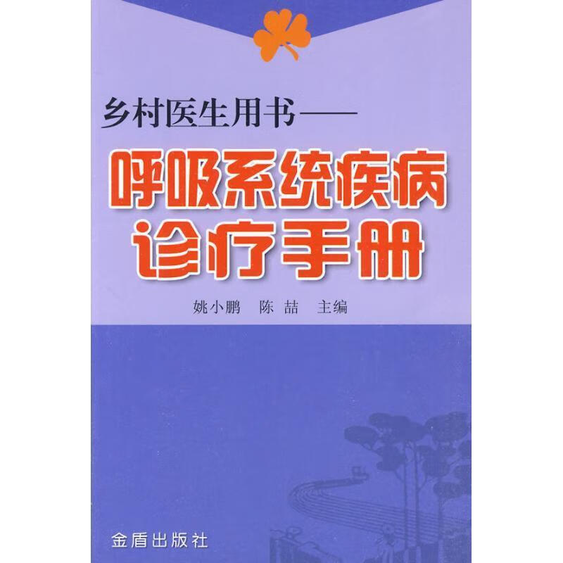 呼吸系统疾病诊疗手册 姚小鹏,陈喆 主编