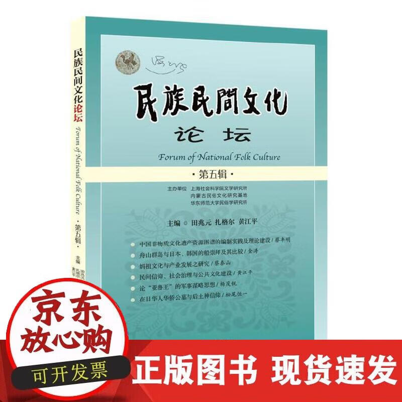 【现货】民族民间文化论坛（第五辑）