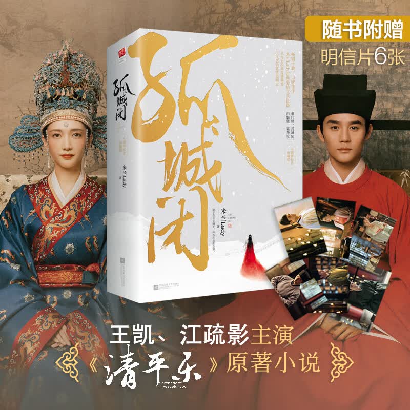 【包邮】米兰lady著古代言情小说影视剧《清平乐》原著王凯江疏影主演 孤城闭（全2册）十周年纪念典藏版 定价78