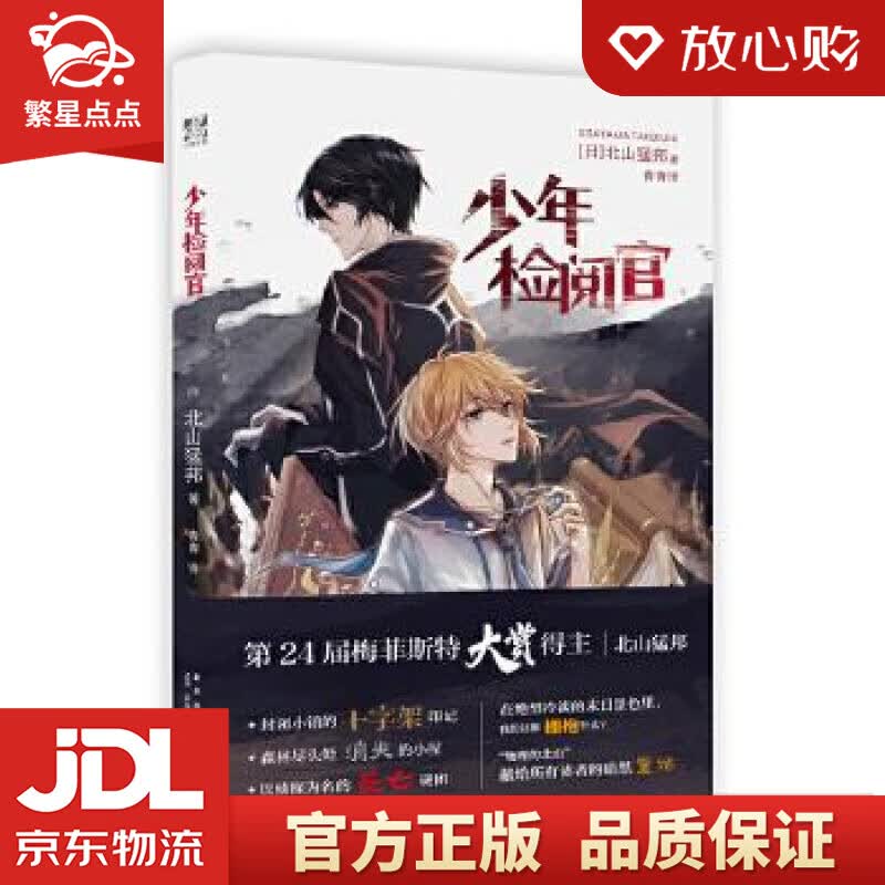 少年检阅官 [日]北山猛邦 著 新星出版社