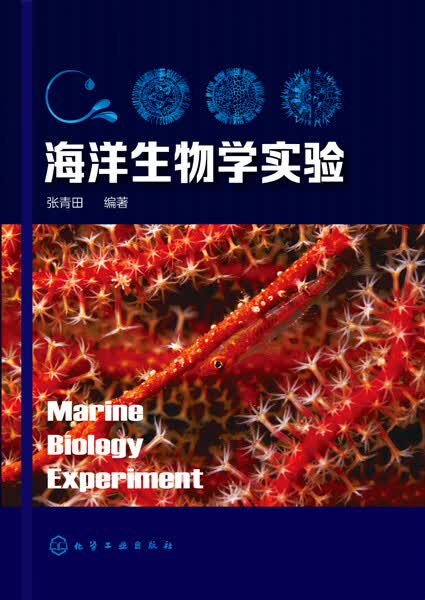海洋生物学实验 张青田 编著
