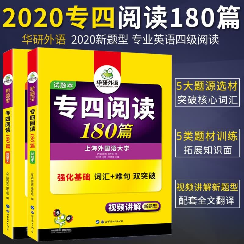 【现货】2020专四阅读180篇华研外语专四阅读理解专项训练 英语专业四级赠译文阅读词汇书