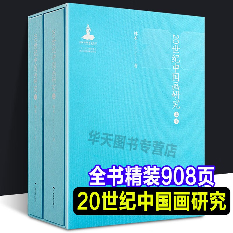 20世纪中国画研究 林木著 国画入门绘画基础理论教程 名家国画技法家花鸟画山水画书画全集 中国传