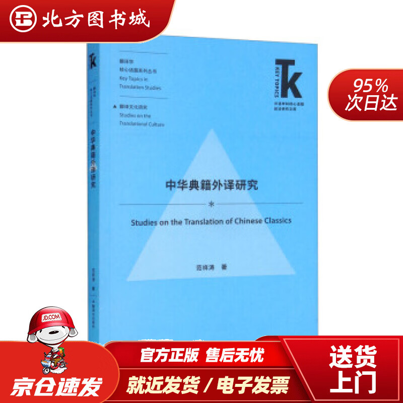 【现货】中华典籍外译研究 范祥涛 北方图书城