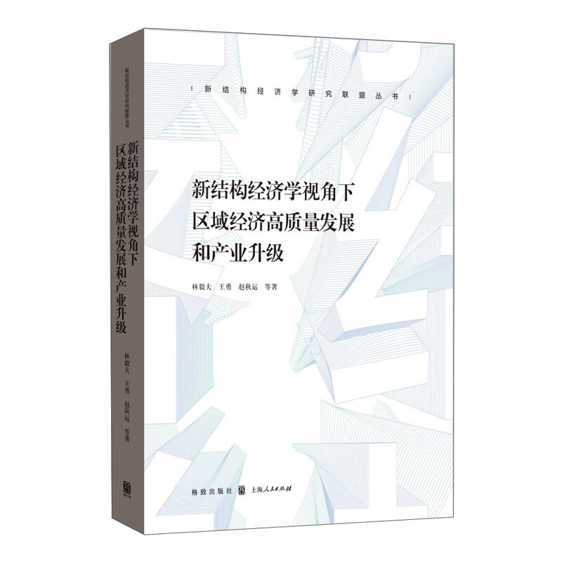 新结构经济学视角下区域经济高质量发展和产业升级