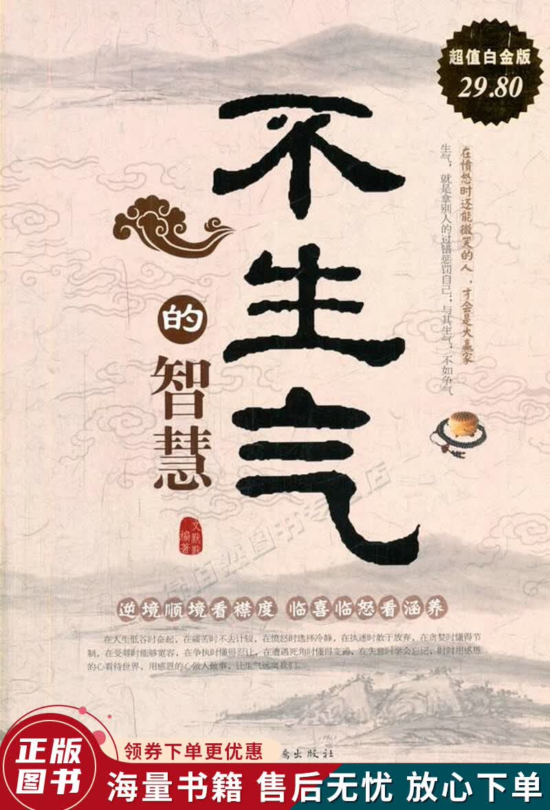 不生气的智慧超值白金版